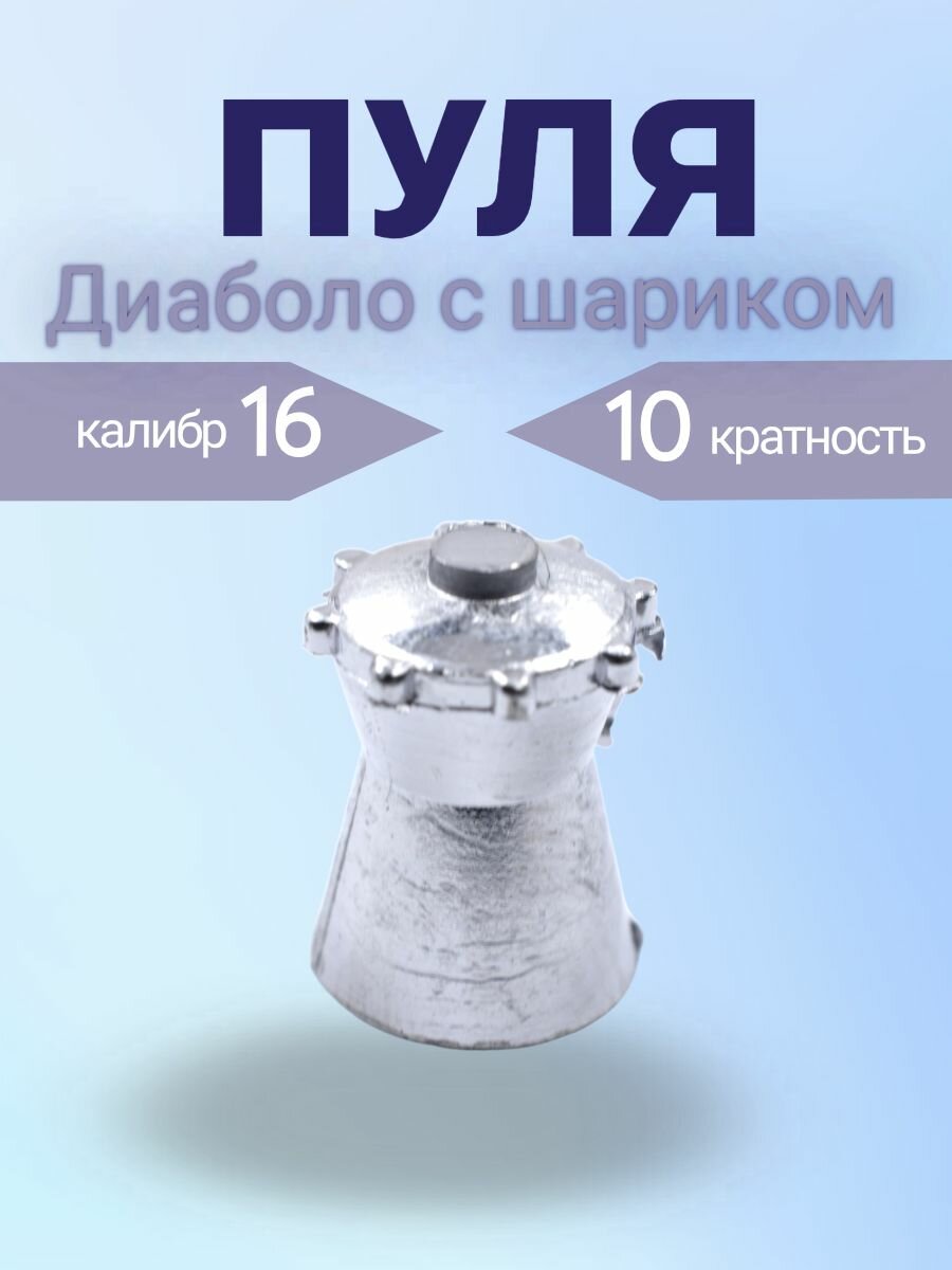 Пуля "Диаболо" с шар. 16 калибр(10 штук) 3916
