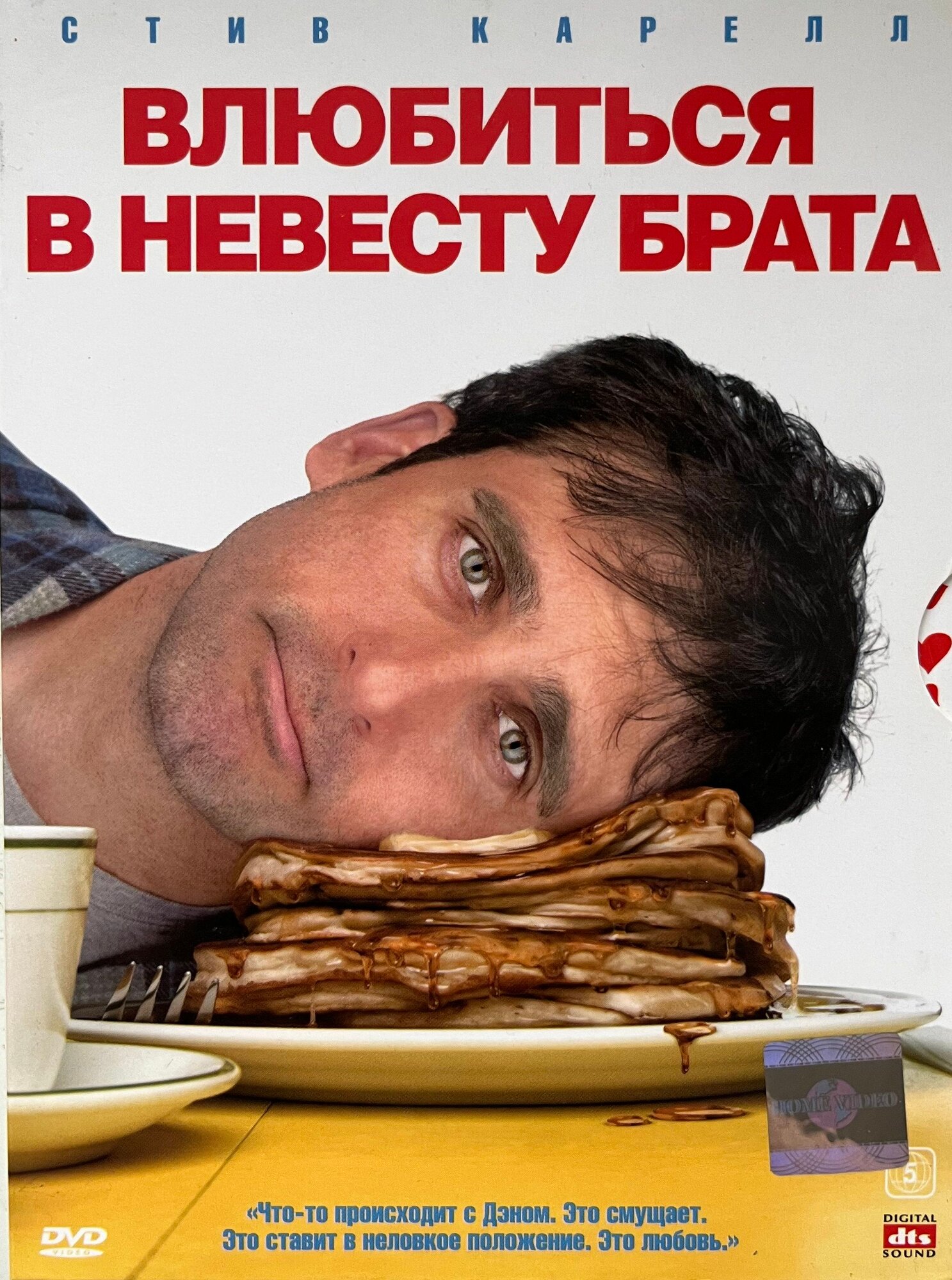 Влюбиться в невесту брата (в гл. ролях Стив Каррел и Жюльетт Бинош) (DTS, Digipak, заводской диск) DVD
