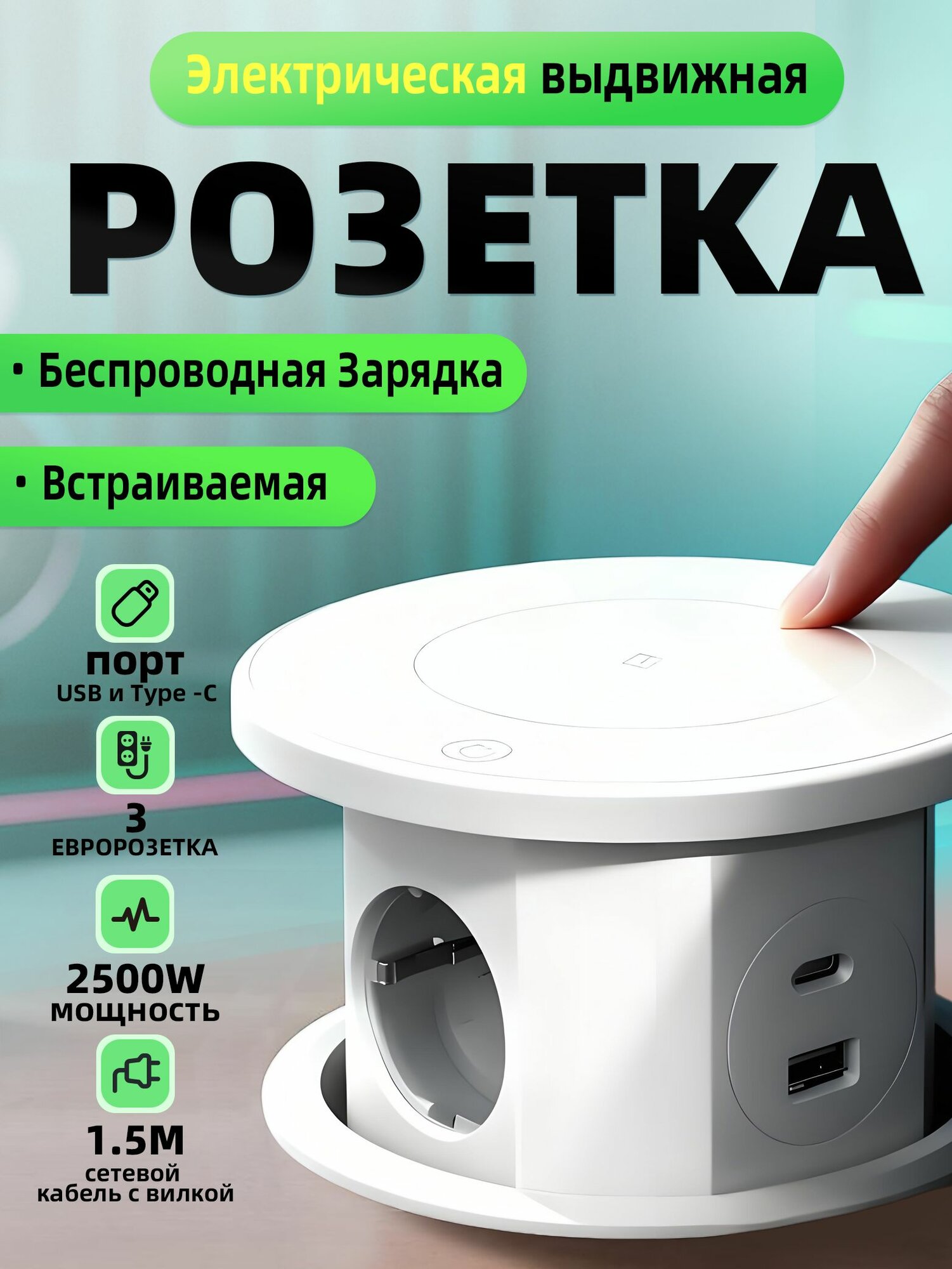 Встраиваемая настольная розетка: 3 евророзетки, 1 USB, 1 Type-C, 1 беспроводная зарядка, электроподъёмный механизм, белого цвета.