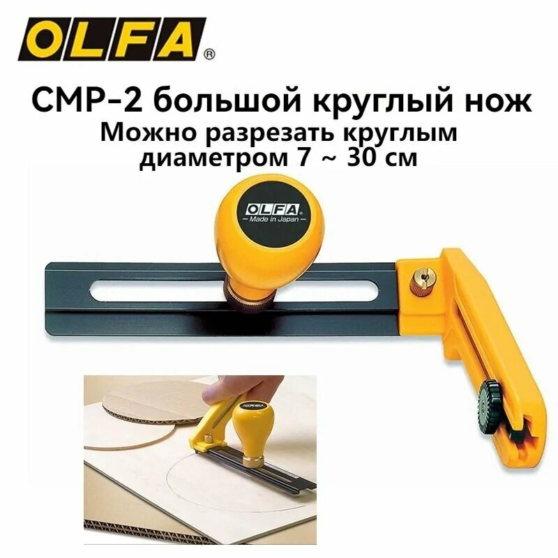Японский оригинальный компасный нож OLFA CMP-2 диаметром 7-30 см, большой круглый резак, регулируемый открывалка для отверстий, 18 мм, с сегментированным лезвием