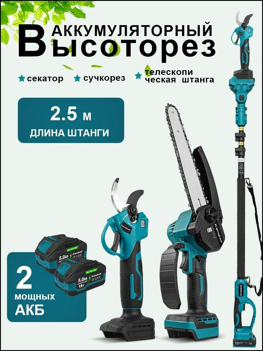 Высоторез аккумуляторный / Секатор + Цепная пила 6+8" с телескопической штангой / Сучкорез 2 АКБ-HDJ-CJ0918