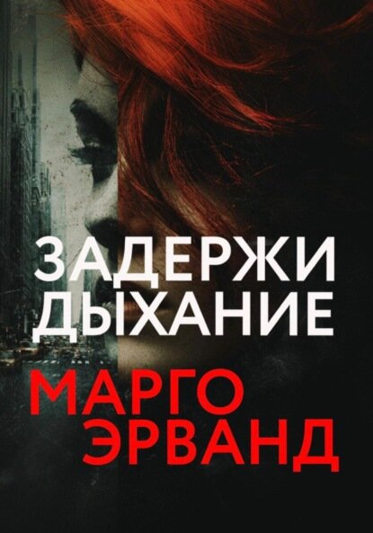 Задержи дыхание [Цифровая книга]