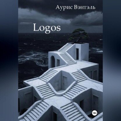 Logos [Аудиокнига]
