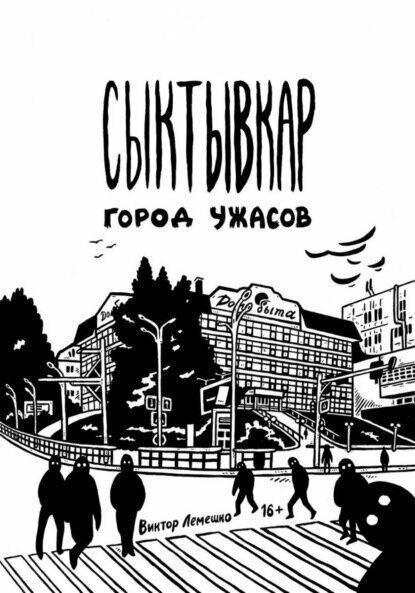 Сыктывкар. Город ужасов [Цифровая книга]