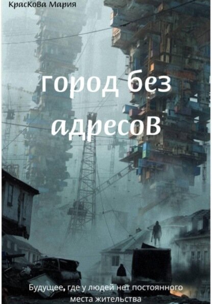 Город без адресов [Цифровая книга]