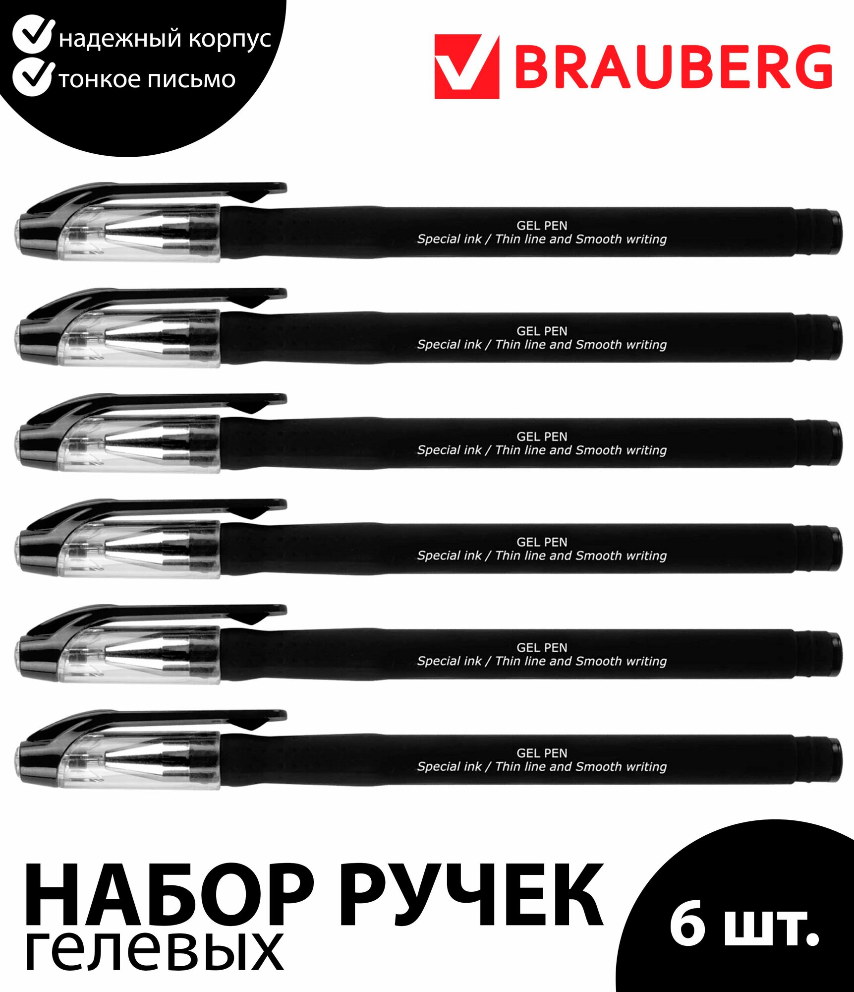 Набор 6 шт. - Ручка гелевая BRAUBERG SPECIAL, черная, игольчатый узел 0,38 мм, тонкая линия письма 0,2 мм