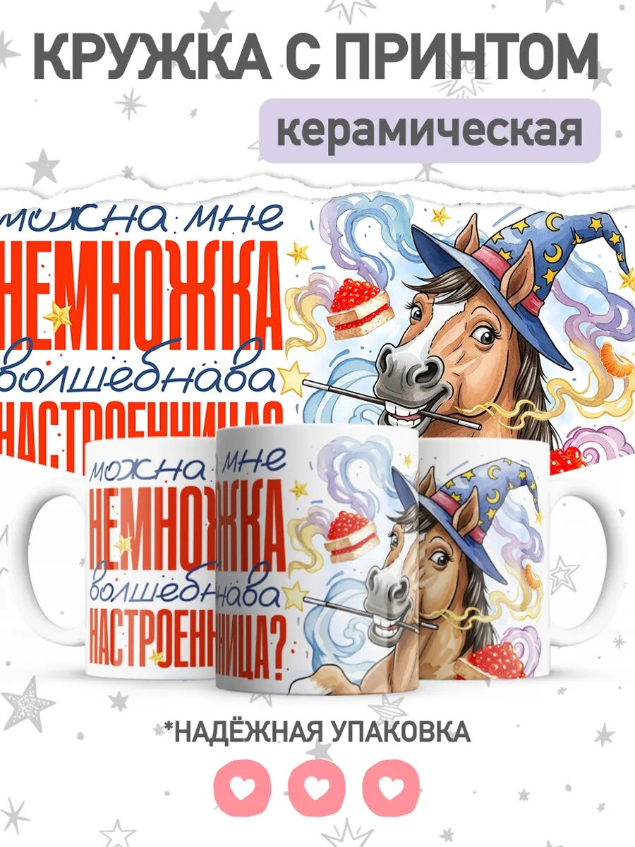 Кружка от "jojomojo" с принтом символ года лошадь, чашка для чая, кофе, керамическая, 330мл