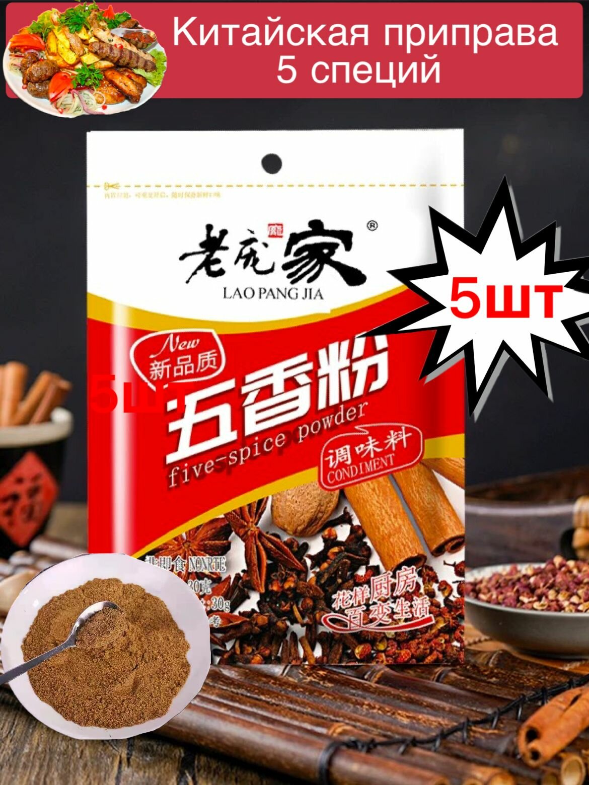 Китайская приправа 5 специй для любых блюд, 5шт