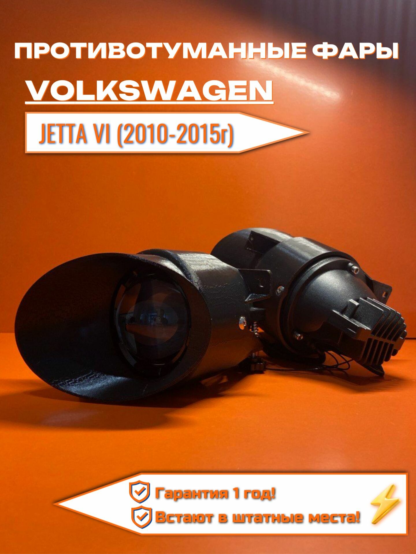 Противотуманки для Volkswagen Jetta 6 (2010-2015) (5500К/100w/11440lm) лазер комплект 2шт