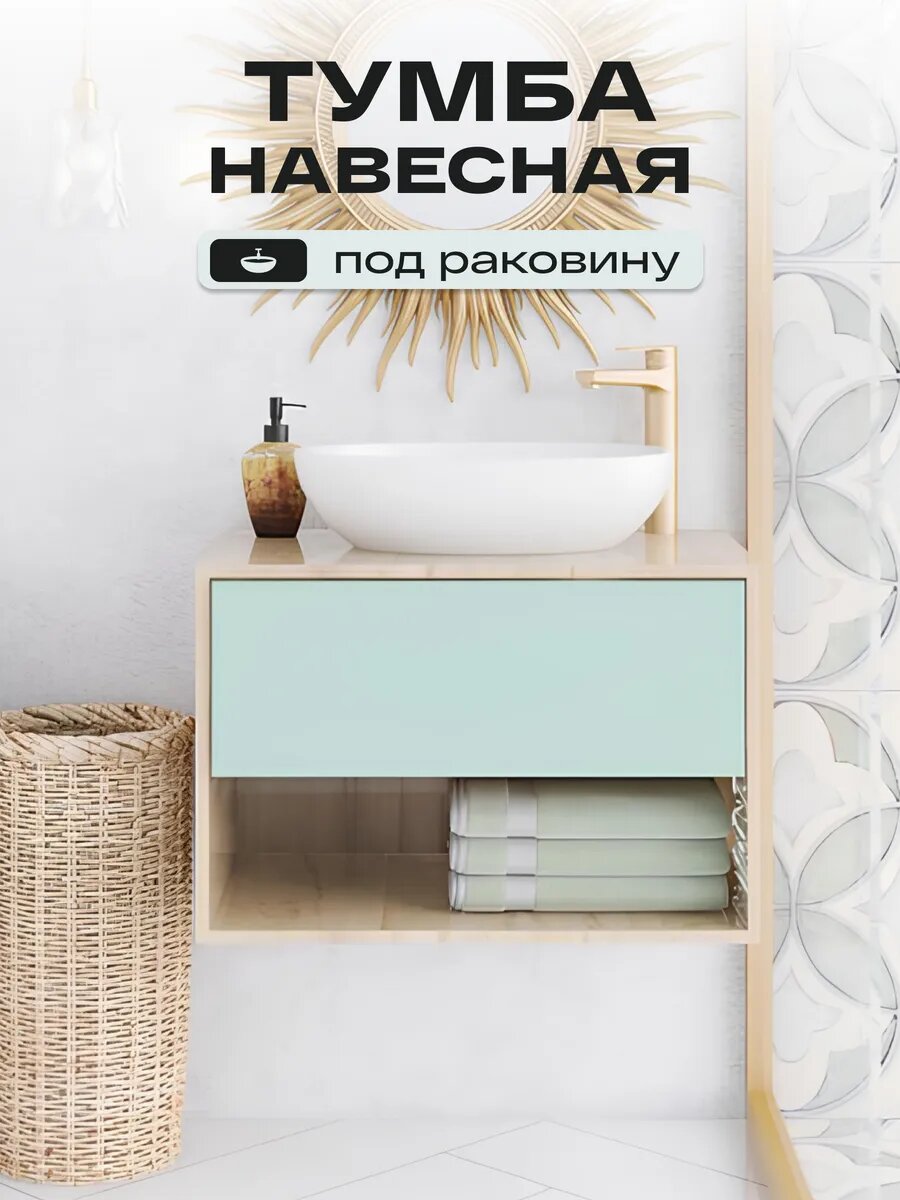 Тумба под раковину в ванную подвесная 70 см