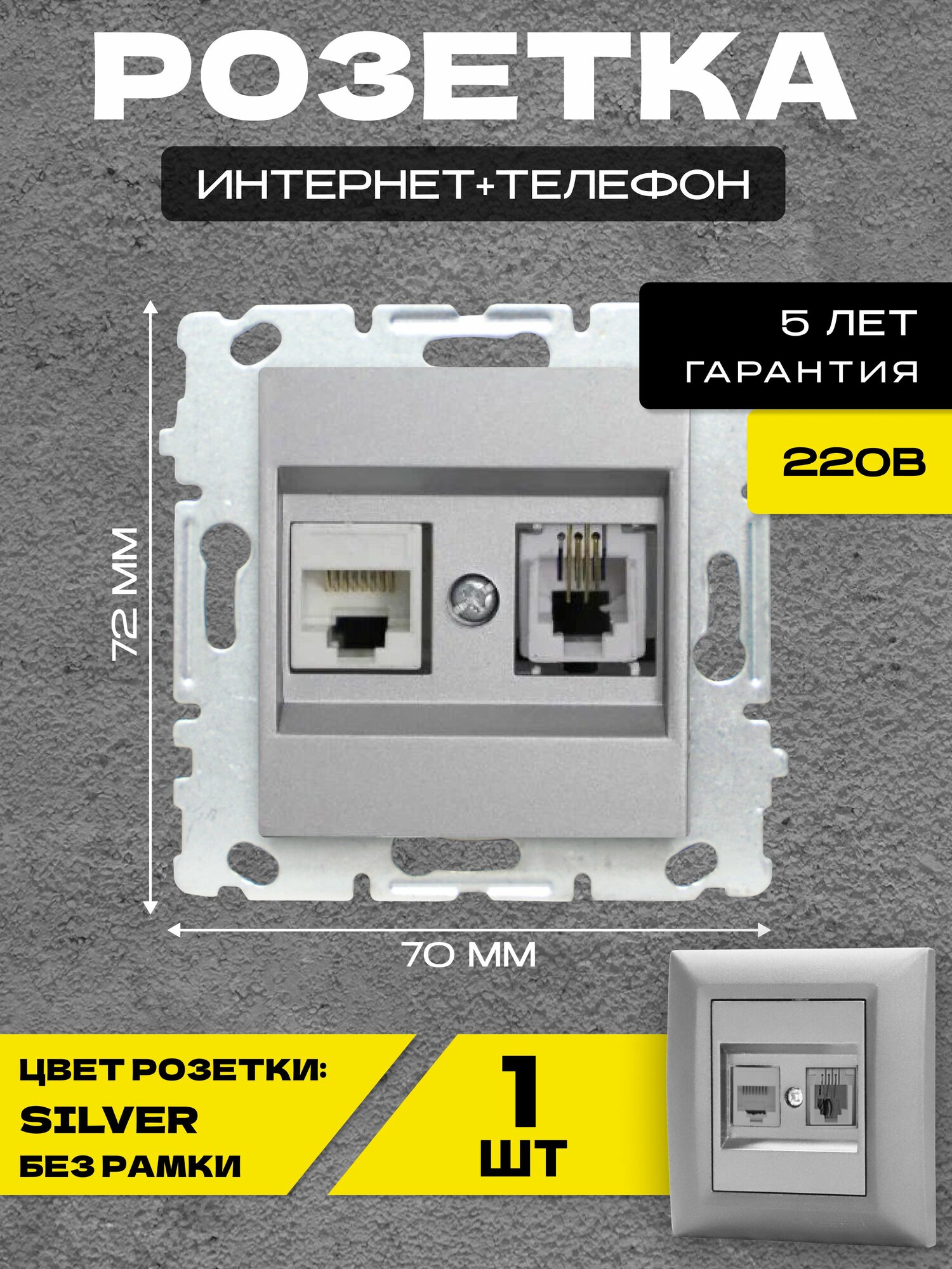 Розетка для сетевого кабеля LAN + Phone без рамки серебристая Metronex-Electric Silver