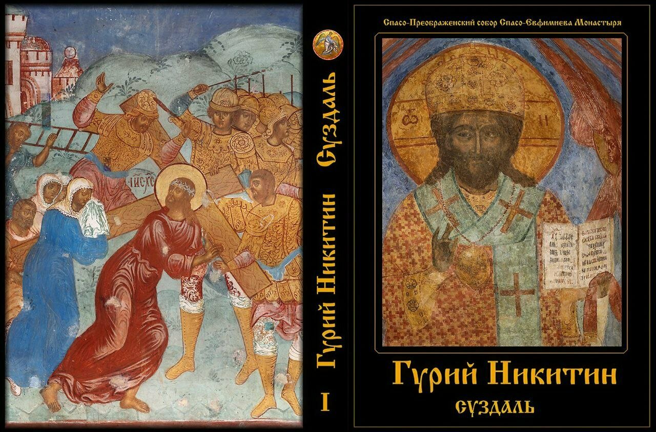 Книга "Гурий Никитин. Суздаль. Спасо-Преображенский собор Спасо-Евфимьева монастыря"