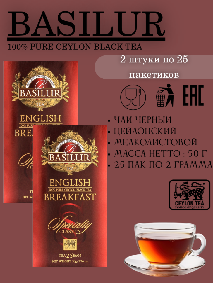 Чай черный Базилур Английский Завтрак 25 пакетиков, 2 штуки