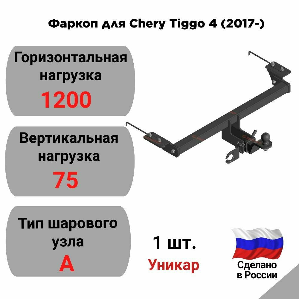 Фаркоп для Chery Tiggo 4 (2017-)(быстросъемный квадрат-вставка 50*50) "Уникар" 11179E