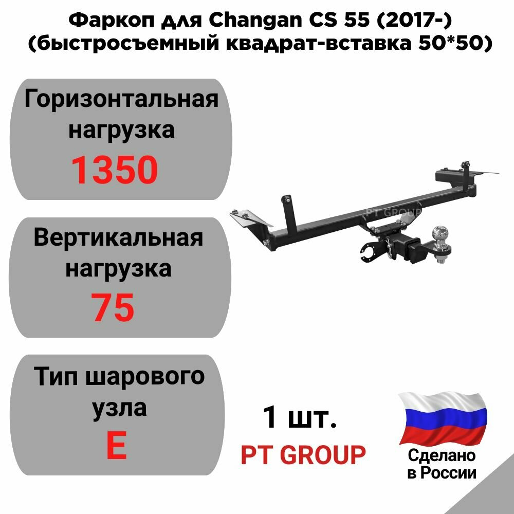 Фаркоп для Changan CS 55 (2017-) (быстросъемный квадрат-вставка 50*50) "PT GROUP" CPP1799112200
