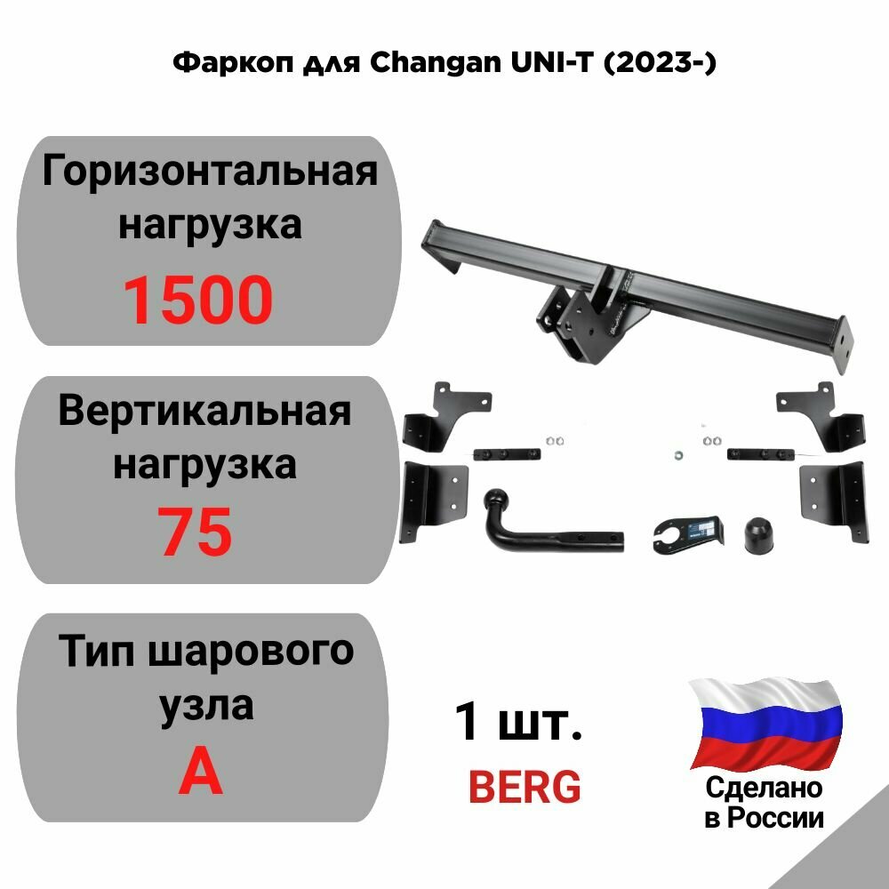 Фаркоп для Changan UNI-T (2023-) "Berg" F6115001