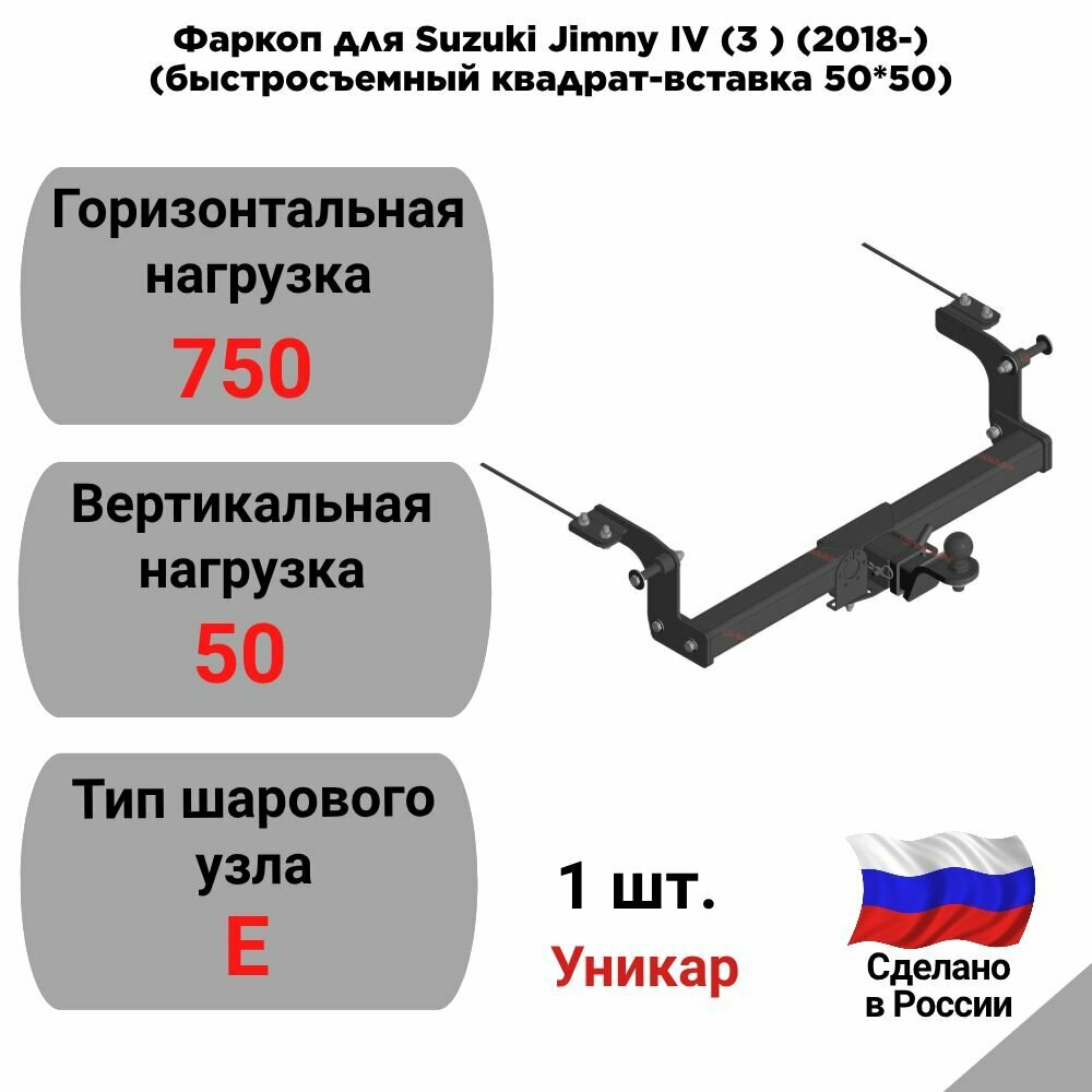 Фаркоп для Suzuki Jimny IV (3 двери) (2018-)(быстросъемный квадрат-вставка 50*50) "Уникар" 20763E