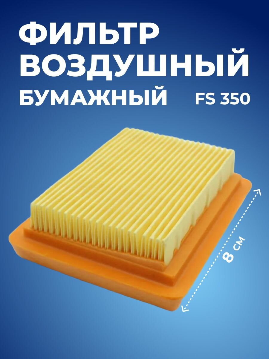 Фильтр воздушный бумажный для триммера STIHL FS 120, 250, 350, 450 (Аналог Штиль)