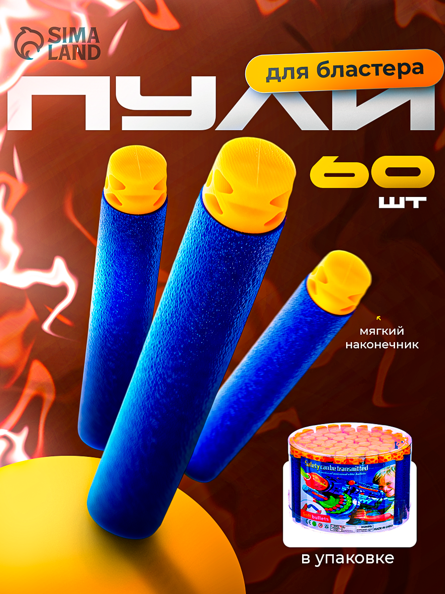 Набор мягких пуль с наконечником, 60 штук, EVA, цвет синий, Сима-ленд