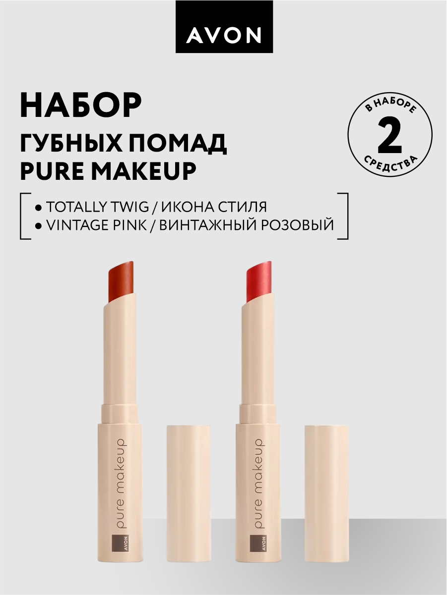 Набор губных помад Avon Pure Makeup тон Икона стиля + Винтажный розовый