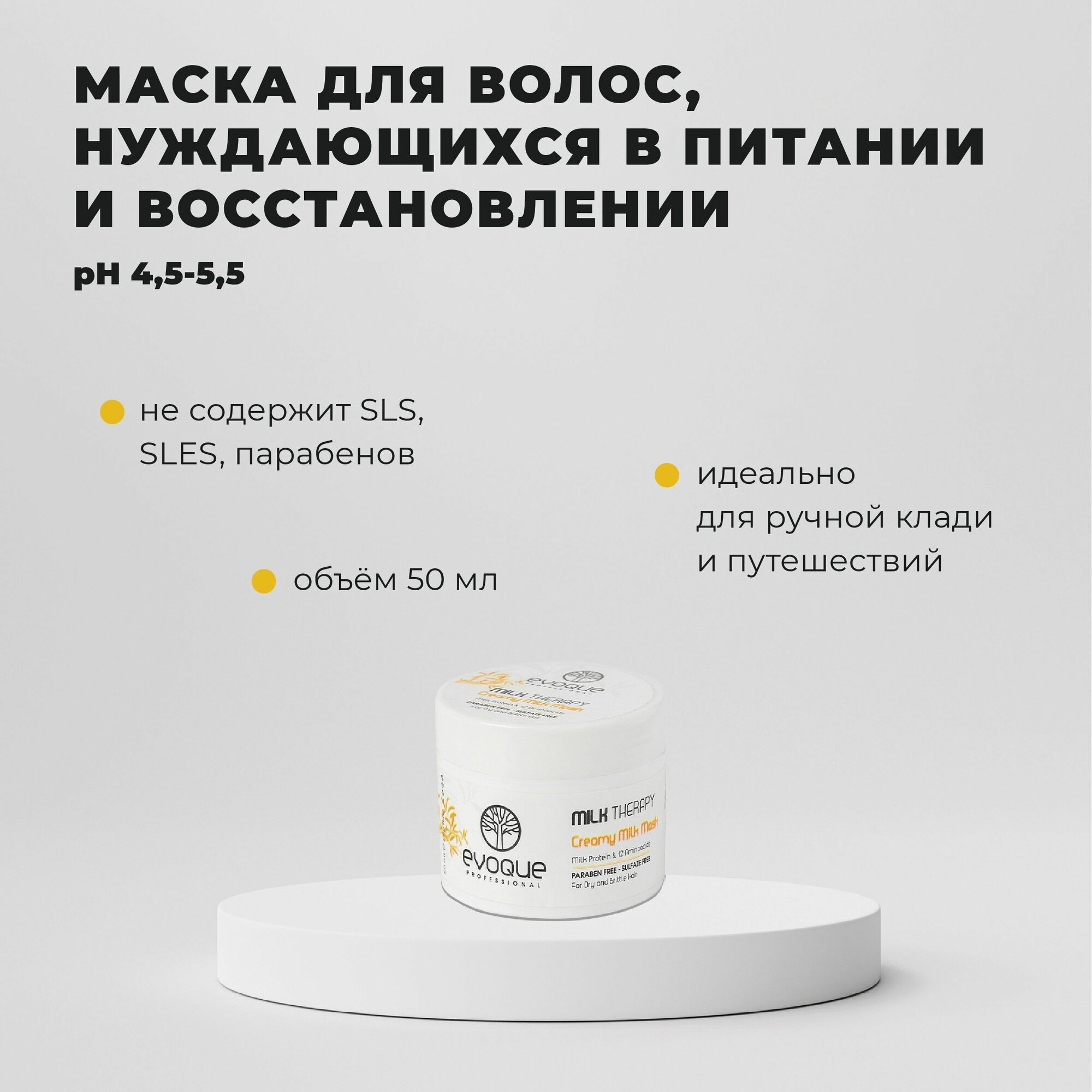Evoque Маска для волос кремовая Молочная Терапия Milk Therapy Creamy Milk Mask