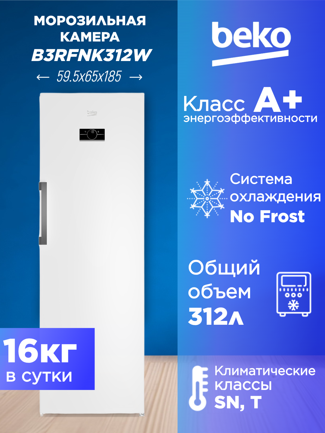 Морозильная камера BEKO B3RFNK312W, цвет белый, с системой размораживания NoFrost