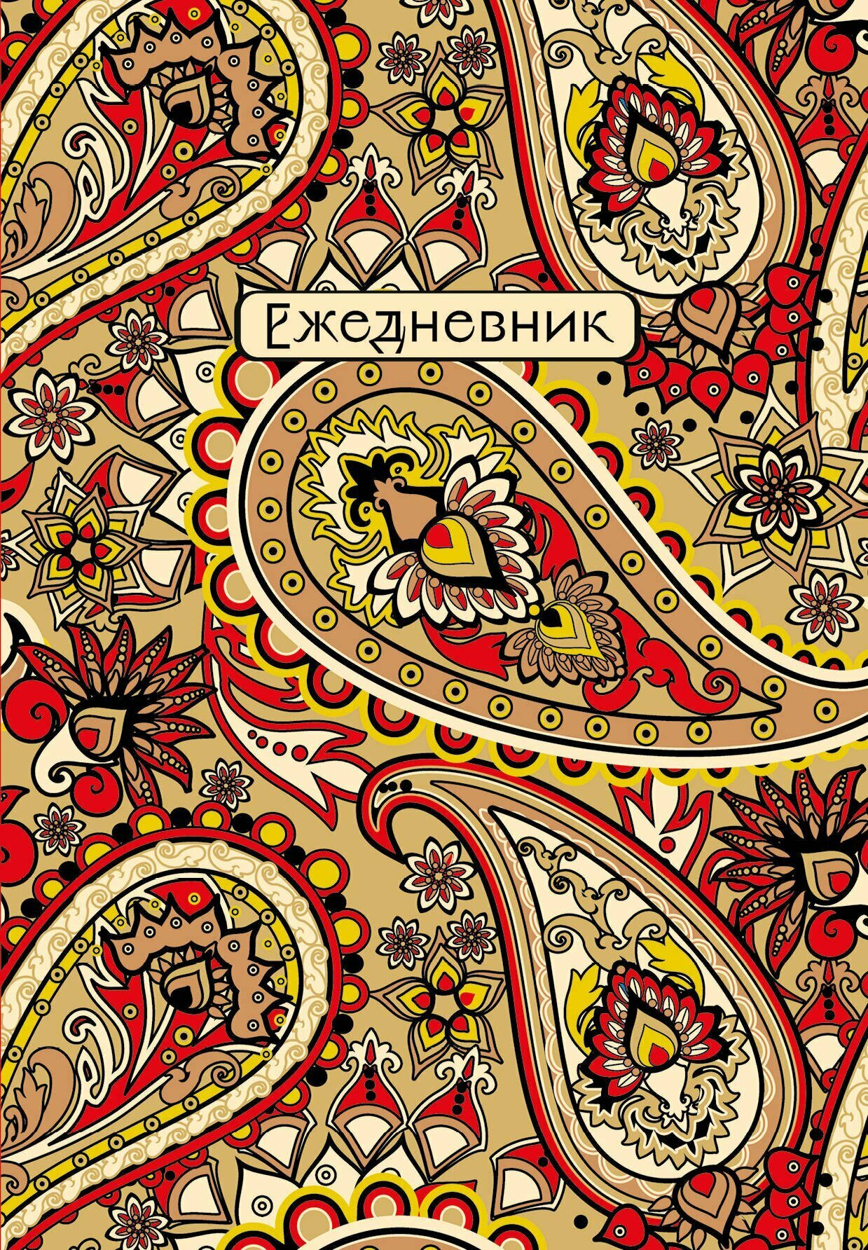Ежедневник недатированный «Восточные узоры» А5, красный, 72 листа, Эксмо