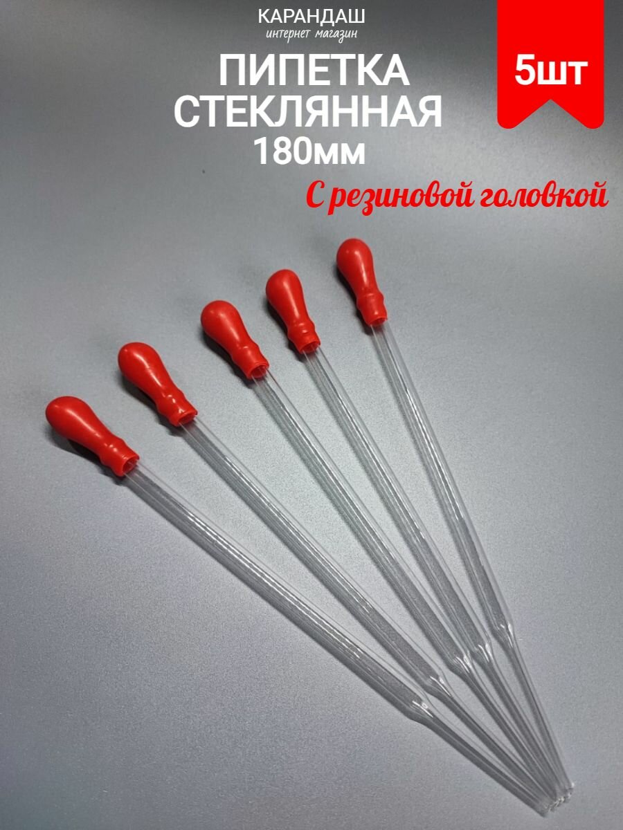 Стеклянные пипетки с красной головкой 180мм (5шт)