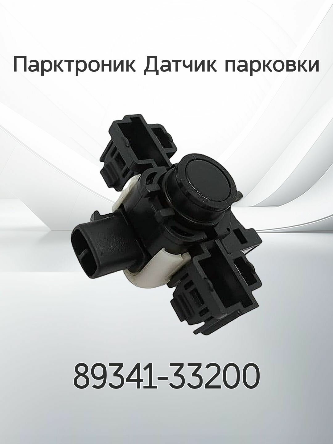 Парктроник Датчик парковки LEXUS ES250 89341-33200 / 8934133200