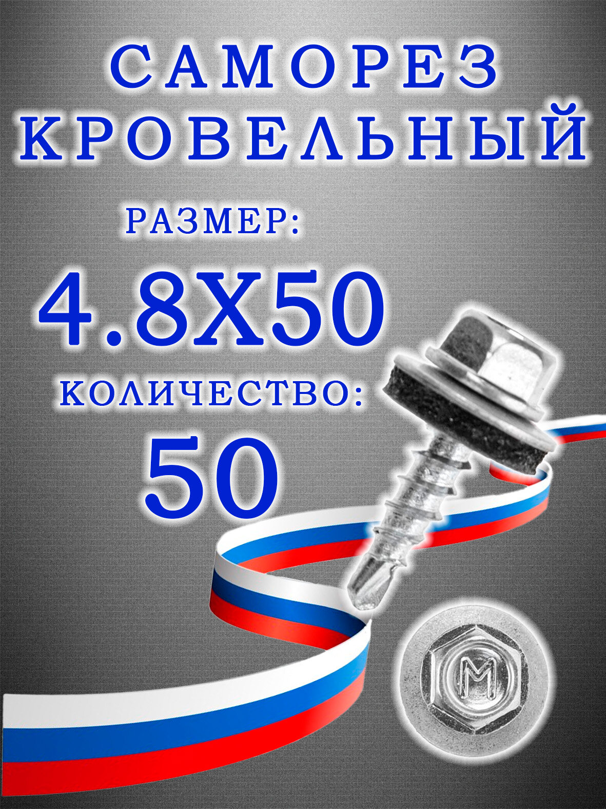 Саморез кровельный с шайбой 4,8х50 цинк металл-дерево