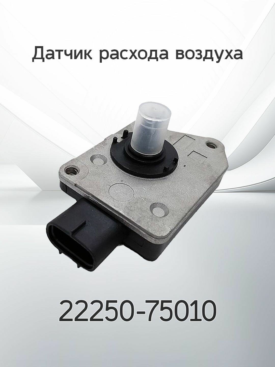 Датчик расхода воздуха TOYOTA 22250-75010 / 2225075010