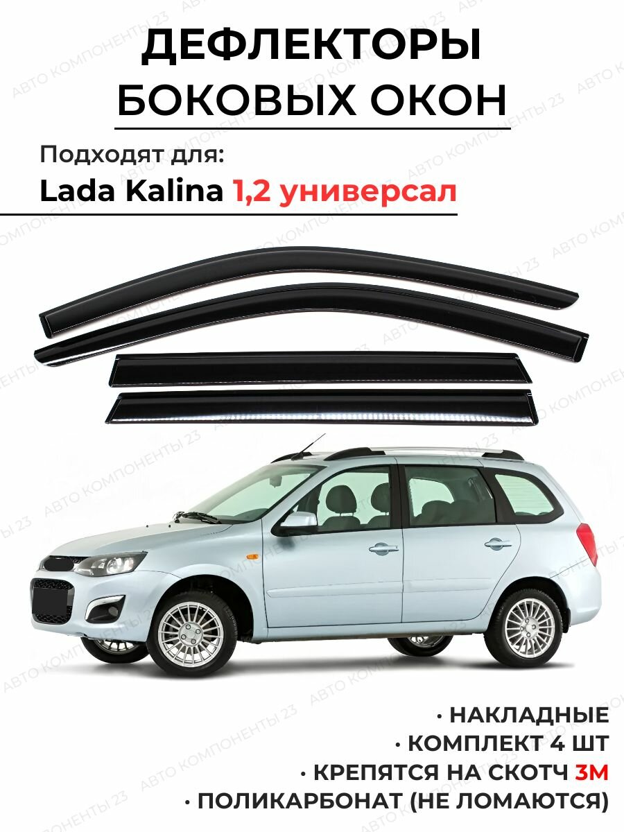 Дефлекторы окон Лада Калина универсал 2007-2018 / Ветровики Lada Kalina