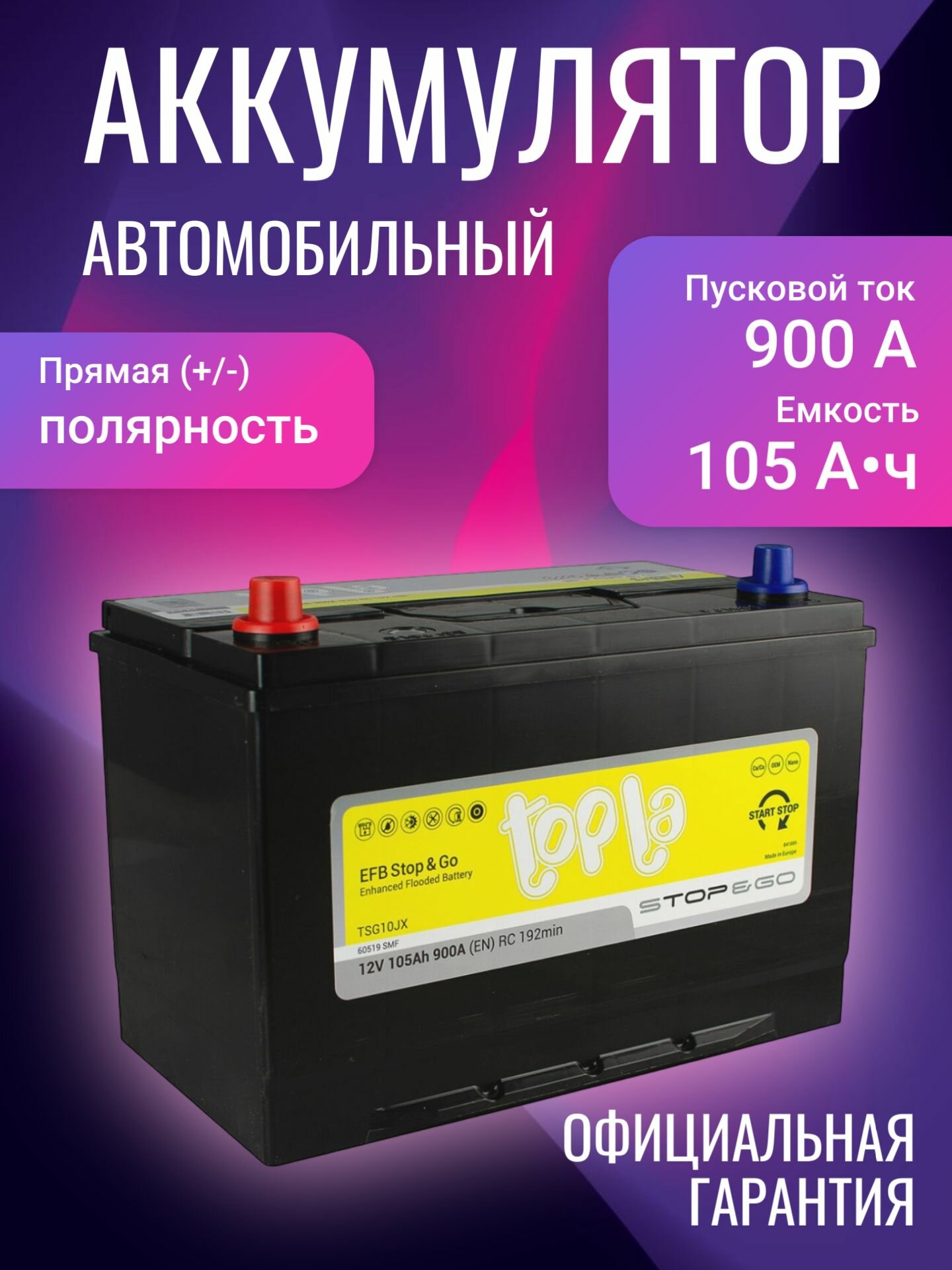 Аккумулятор автомобильный Topla EFB 112105 12В 105Ач 900А, Прямая полярность