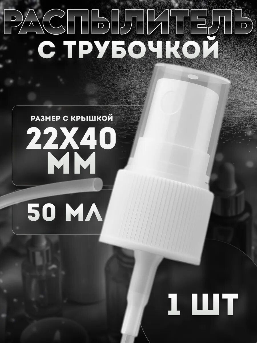 Колпачок-распылитель для жидкостей с крышкой 22 мм 50 мл 1 шт