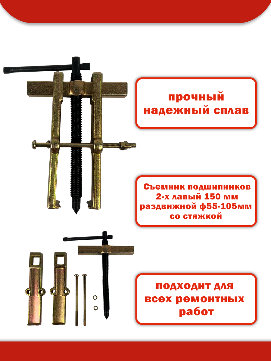 Съемник подшипников 2-х лапый 150 мм раздвижной ф55-105мм со стяжкой (жёлтый) дело мастера