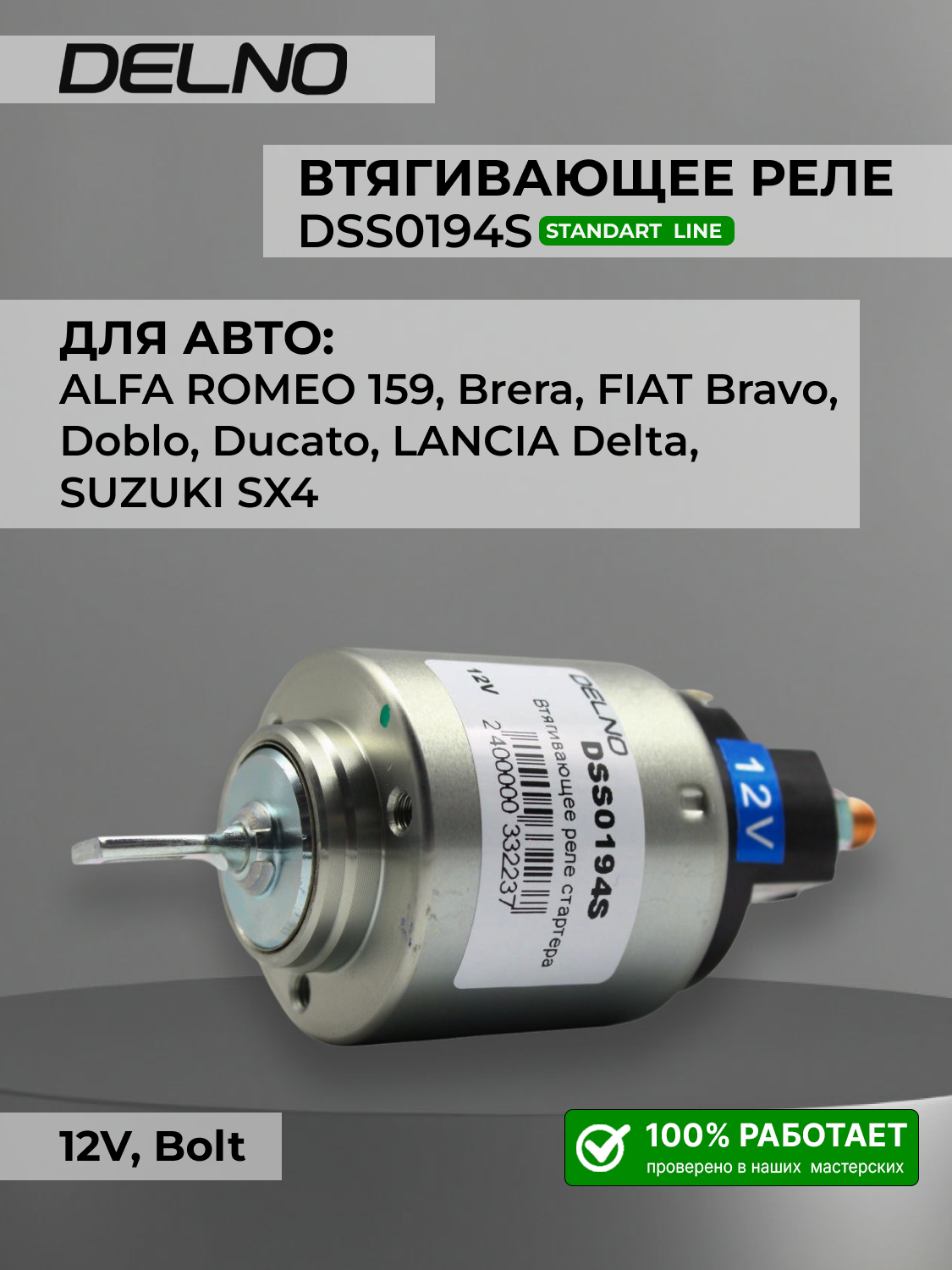 Втягивающее реле стартера 12В NISSAN PRIMASTER, RENAULT LAGUNA, MEGANE, SCENIC, TRAFIC (DSS0194S)
