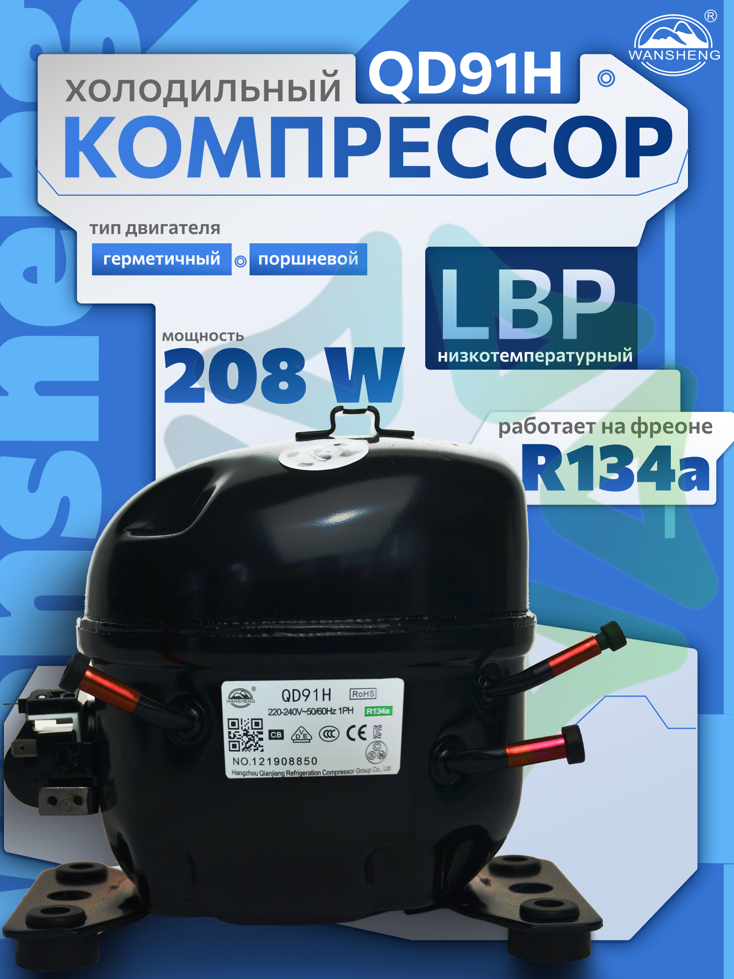 Компрессор холодильный QD91H, поршневой, герметичный, LBP 208 Вт R134а