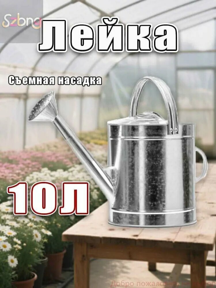 Лейка, 10 л 1 шт