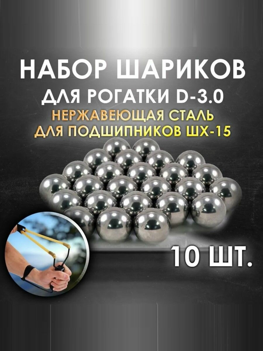 Шарик стальной для рогаток 12 (11,906) мм. Особопрочная сталь ШХ-15 для подшипников