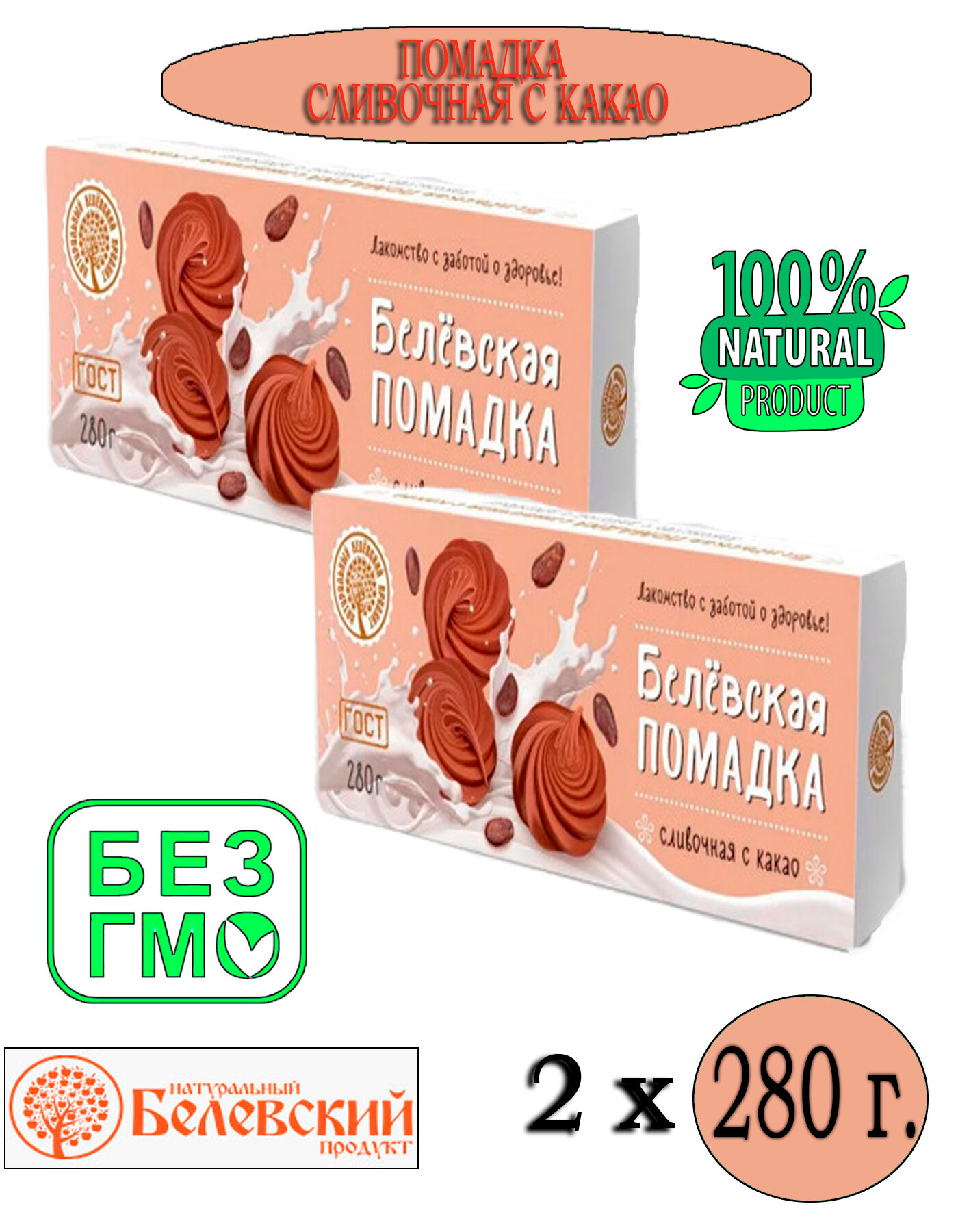Белевская помадка сливочная с какао 280г 2 шт.