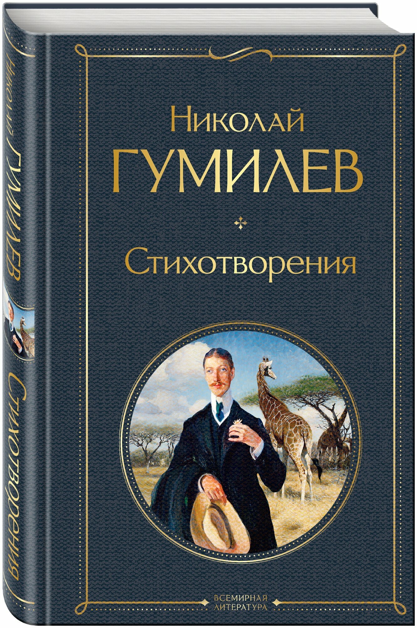 Гумилев Н. С. Стихотворения