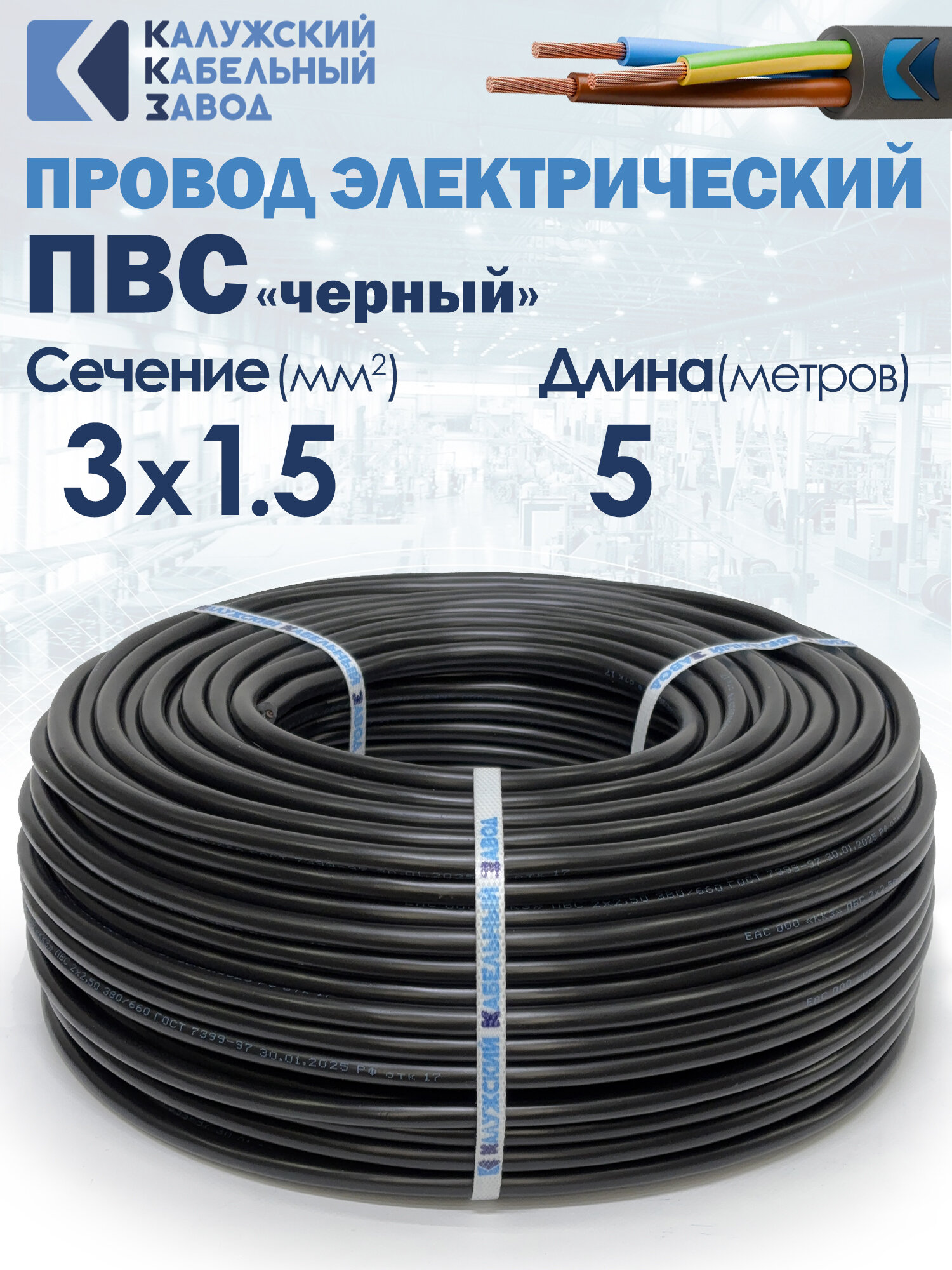 Провод электрический ПВС 3х1.5 5метров черный ГОСТ ККЗ