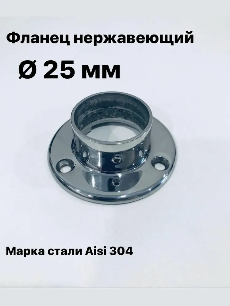 Фланец для трубы из нержавеющей стали диаметр 25 мм, 1 шт.