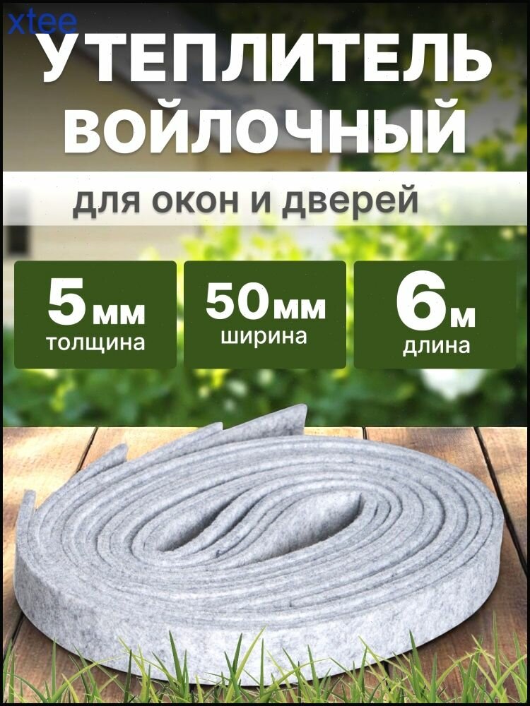 Уплотнитель для окон и двери, уплотнитель войлочный 50 мм, утеплитель