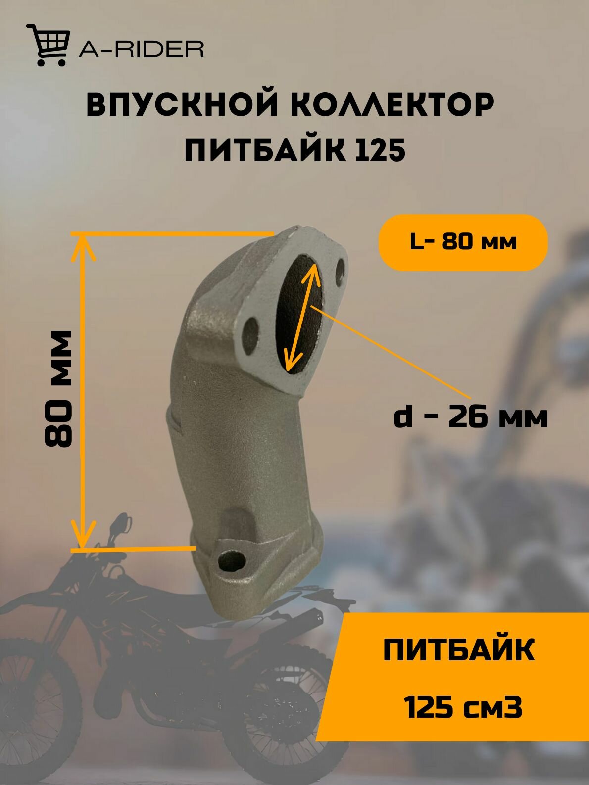 Патрубок для мототехники