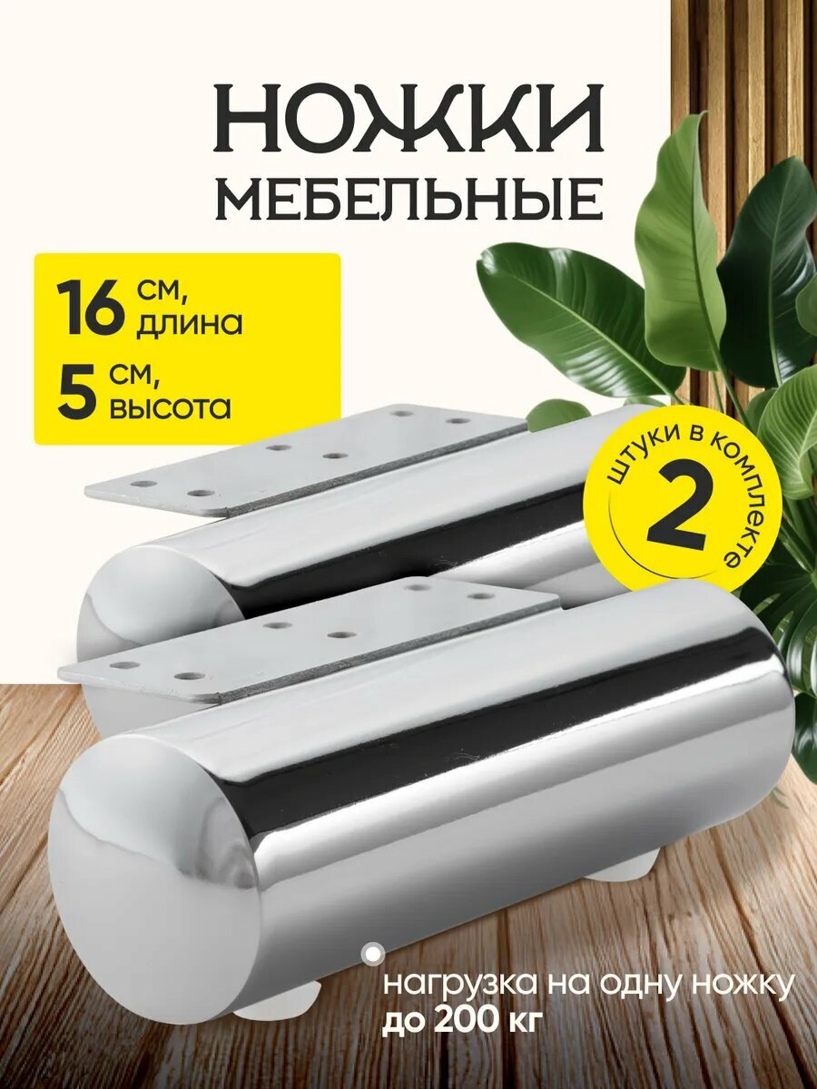 Ножки металлические для мягкой мебели 16 см