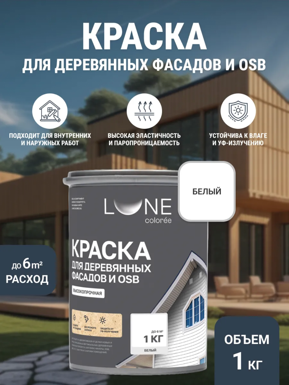 Краска для деревянных фасадов и OSB плит LUNE COLOREE цвет Белый 1кг