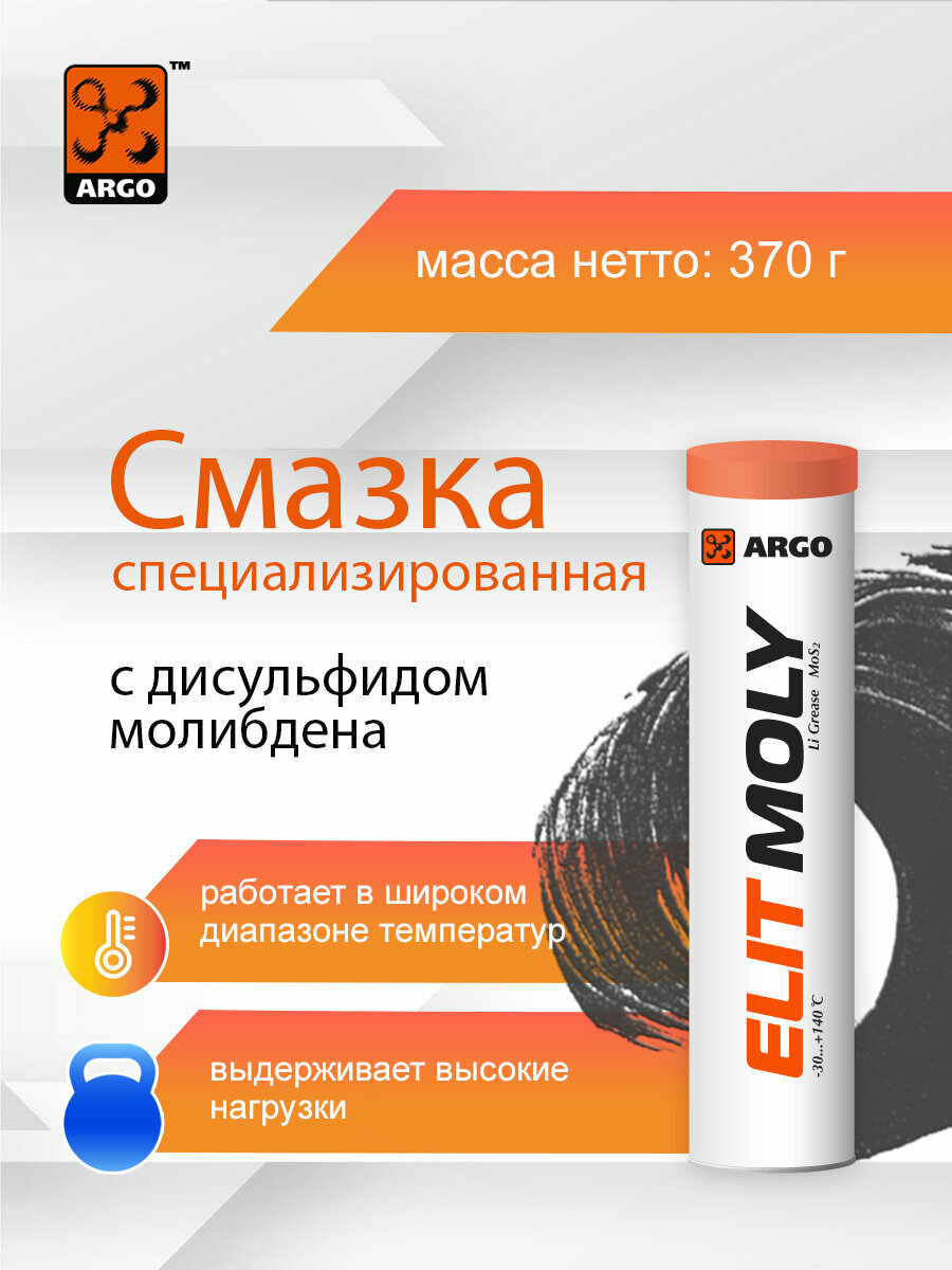 Смазка литиевая для нагруженных узлов ARGO Elit Moly EP2 - 0,37 кг