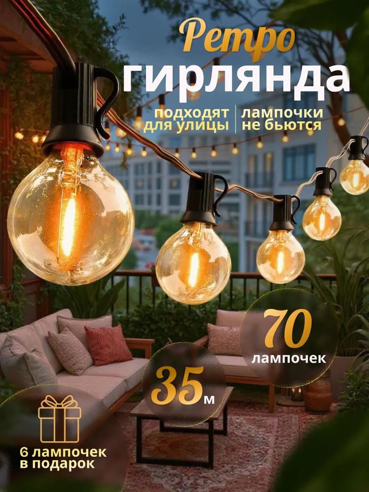 Электрогирлянда уличная Нить Ретро 35 метров 70 лампочки светодиодная с небьющимися лампочками от сети 220В Winner light