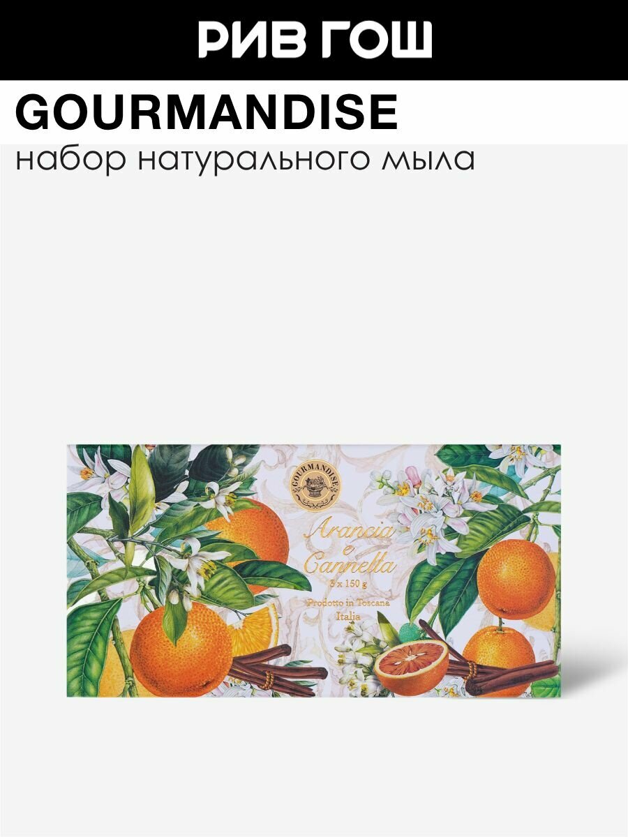 GOURMANDISE Набор натурального парфюмированного мыла Апельсин и Корица, 3х150 г